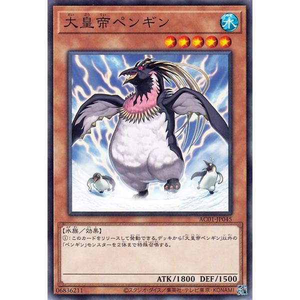 ★遊戯王 OCG デュエルモンスターズ「ANIMATION CHRONICLE 2021(アニメーション クロニクル)」(AC01)収録■カード名：大皇帝ペンギン【効果モンスター】ノーマル※シングルカードの状態について※トレカ専門店カードミ...