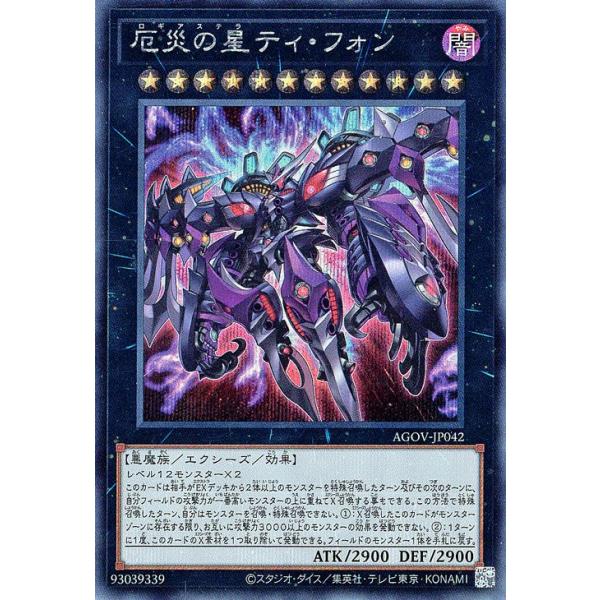 ★遊戯王 OCG デュエルモンスターズ  「AGE OF OVERLORD（エイジ・オブ・オーバーロード）」(AGOV)収録■カード名：厄災の星ティ・フォン【エクシーズ・効果モンスター】シークレットレア※シングルカードの状態について※トレカ...