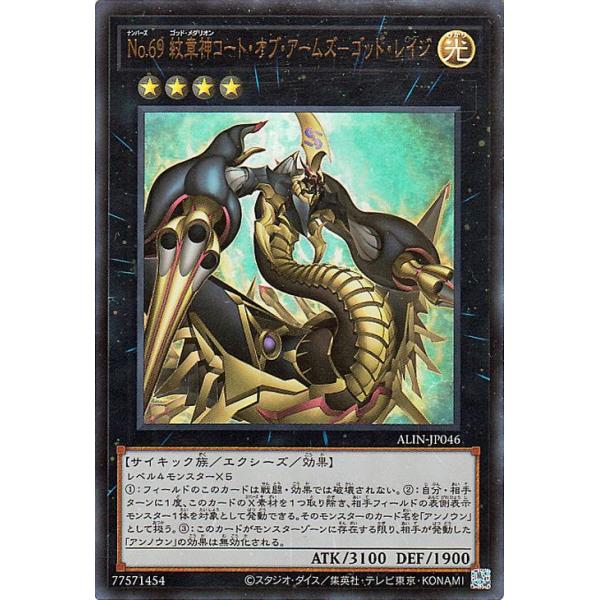 ★遊戯王 OCG デュエルモンスターズ  「ALLIANCE INSIGHT（アライアンス・インサイト）」(ALIN)収録■カード名：Ｎｏ.69 紋章神コート・オブ・アームズ−ゴッド・レイジ【エクシーズ・効果モンスター】ウルトラレア※シング...