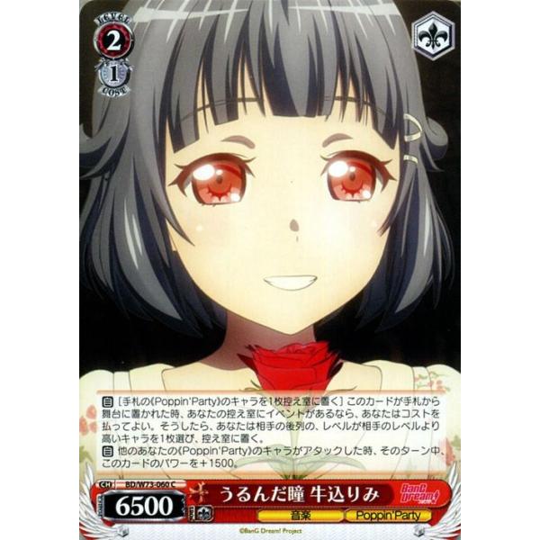 ★ヴァイスシュヴァルツ 「BanG Dream! Vol.2（バンドリ）」(BDW73)収録●BD/W73-060●カード名：うるんだ瞳 牛込りみ※シングルカードの状態について※トレカ専門店カードミュージアムのシングルカードは入荷時に1枚1...