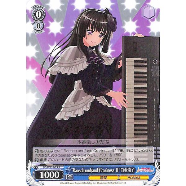 ★ヴァイスシュヴァルツ エクストラブースター 「Poppin’Party × Roselia」(BDWE35)収録●BD/WE35-29●カード名：“Rausch und/and Craziness II” 白金燐子※シングルカードの状態に...