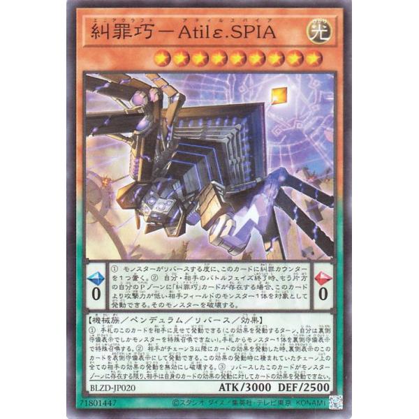 ★遊戯王 OCG デュエルモンスターズ  「ブレイジング・ドミニオン」(BLZD)収録■カード名：糾罪巧−Ａｔｉｌε.ＳＰＩＡ【ペンデュラム・効果モンスター】スーパーレア※シングルカードの状態について※トレカ専門店カードミュージアムのシング...