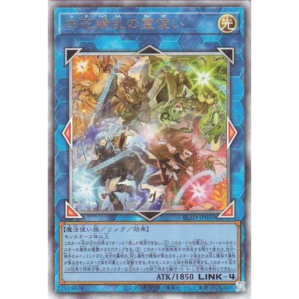 ★遊戯王 OCG デュエルモンスターズ  「ブレイジング・ドミニオン」(BLZD)収録■カード名：四花繚乱の霊使い【リンク・効果モンスター】アルティメットレア※シングルカードの状態について※トレカ専門店カードミュージアムのシングルカードは入...