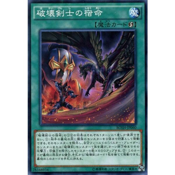★遊戯王アーク・ファイブ「ブレイカーズ・オブ・シャドウ」(BOSH)収録【カード名：破壊剣士の宿命【速攻魔法】ノーマル「破壊剣士の宿命」の(1)(2)の効果はそれぞれ１ターンに１度しか使用できない。(1)：相手の墓地の同じ種族のモンスターを...