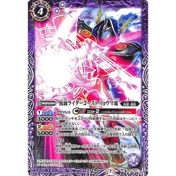★バトルスピリッツ コラボブースター 「仮面ライダー 〜相棒との道〜」(BS-CB15)収録■カード名：仮面ライダーゴースト リョウマ魂■レアリティ：コモン※シングルカードの状態について※トレカ専門店カードミュージアムのシングルカードは入荷...