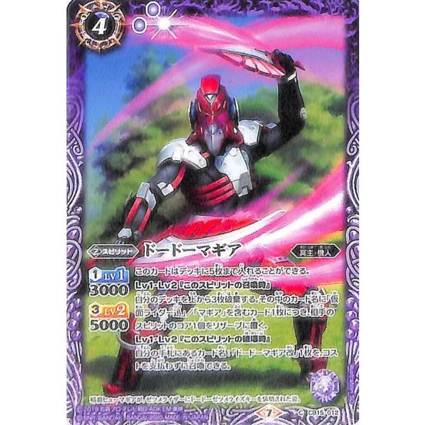 ★バトルスピリッツ コラボブースター 「仮面ライダー 〜相棒との道〜」(BS-CB15)収録■カード名：ドードーマギア■レアリティ：コモン※シングルカードの状態について※トレカ専門店カードミュージアムのシングルカードは入荷時に1枚1枚状態確...