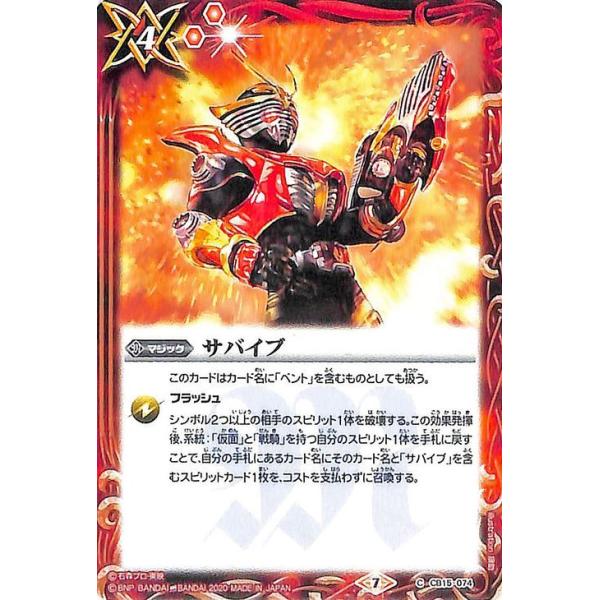 ★バトルスピリッツ コラボブースター 「仮面ライダー 〜相棒との道〜」(BS-CB15)収録■カード名：サバイブ■レアリティ：コモン※シングルカードの状態について※トレカ専門店カードミュージアムのシングルカードは入荷時に1枚1枚状態確認を行...