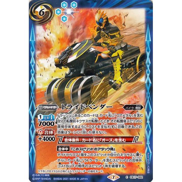 ★バトルスピリッツ コラボブースター「仮面ライダー 響鳴する剣」(BS-CB17)収録■カード名：トライドベンダー■レアリティ：コモン※シングルカードの状態について※トレカ専門店カードミュージアムのシングルカードは入荷時に1枚1枚状態確認を...