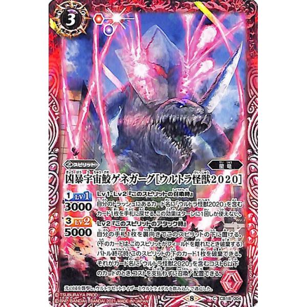 ★バトルスピリッツ コラボブースター「ウルトラマン ウルトラヒーロー英雄譚」(BS-CB18)収録■カード名：凶暴宇宙鮫ゲネガーグ［ウルトラ怪獣2020］■レアリティ：コモン※シングルカードの状態について※トレカ専門店カードミュージアムのシ...