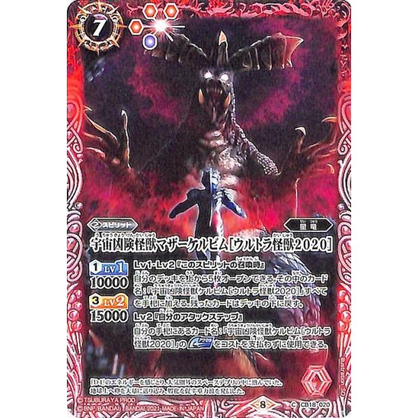 ★バトルスピリッツ コラボブースター「ウルトラマン ウルトラヒーロー英雄譚」(BS-CB18)収録■カード名：宇宙凶険怪獣マザーケルビム［ウルトラ怪獣2020］■レアリティ：コモン※シングルカードの状態について※トレカ専門店カードミュージア...