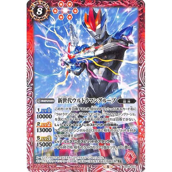 ★バトルスピリッツ コラボブースター「ウルトラマン ウルトラヒーロー英雄譚」(BS-CB18)収録■カード名：新世代ウルトラマングルーブ■レアリティ：コモン※シングルカードの状態について※トレカ専門店カードミュージアムのシングルカードは入荷...