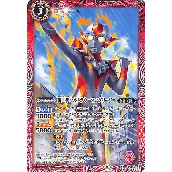 ★バトルスピリッツ コラボブースター「ウルトラマン ウルトラヒーロー英雄譚」(BS-CB18)収録■カード名：新世代ウルトラウーマングリージョ■レアリティ：コモン※シングルカードの状態について※トレカ専門店カードミュージアムのシングルカード...