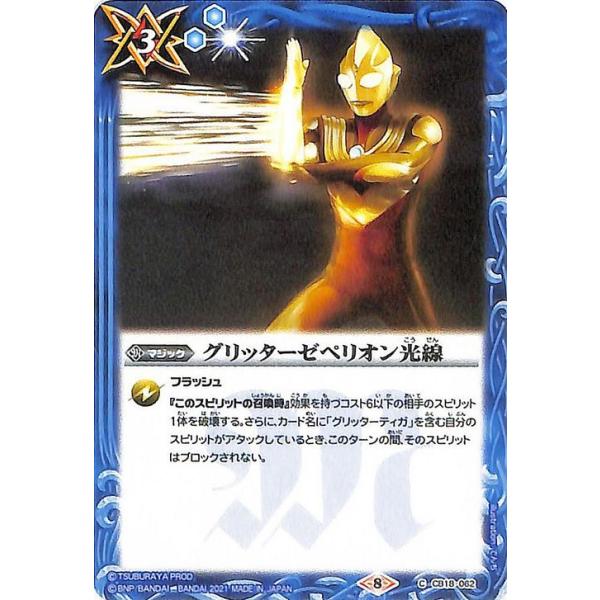 ★バトルスピリッツ コラボブースター「ウルトラマン ウルトラヒーロー英雄譚」(BS-CB18)収録■カード名：グリッターゼペリオン光線■レアリティ：コモン※シングルカードの状態について※トレカ専門店カードミュージアムのシングルカードは入荷時...