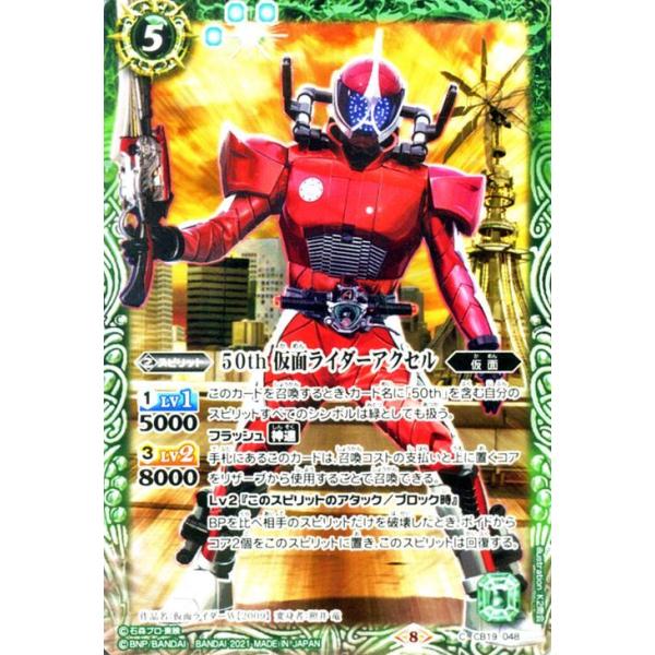 ★バトルスピリッツ コラボブースターSP「仮面ライダー 〜僕らの希望〜(ヒーローオブジャスティス)」(BS-CB19)収録■カード名：50th 仮面ライダーアクセル■レアリティ：コモン※シングルカードの状態について※トレカ専門店カードミュー...