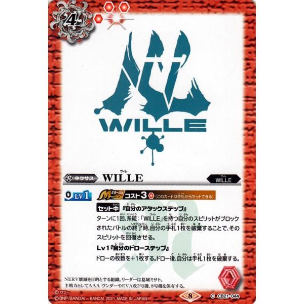 ★バトルスピリッツ コラボブースター「エヴァンゲリオン 〜胎動の序曲〜」(BS-CB21)収録■カード名：WILLE■レアリティ：コモン※シングルカードの状態について※トレカ専門店カードミュージアムのシングルカードは入荷時に1枚1枚状態確認...