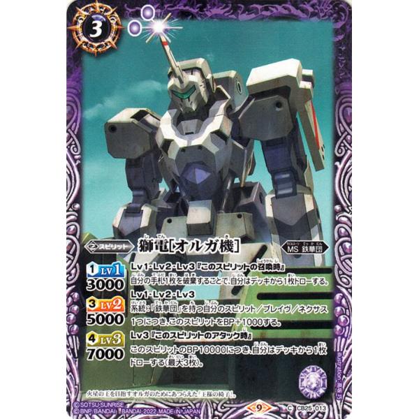 ★バトルスピリッツ コラボブースター 「ガンダム 魔女の切り札」(BS-CB25)収録■カード名：獅電［オルガ機］■レアリティ：コモン※シングルカードの状態について※トレカ専門店カードミュージアムのシングルカードは入荷時に1枚1枚状態確認を...