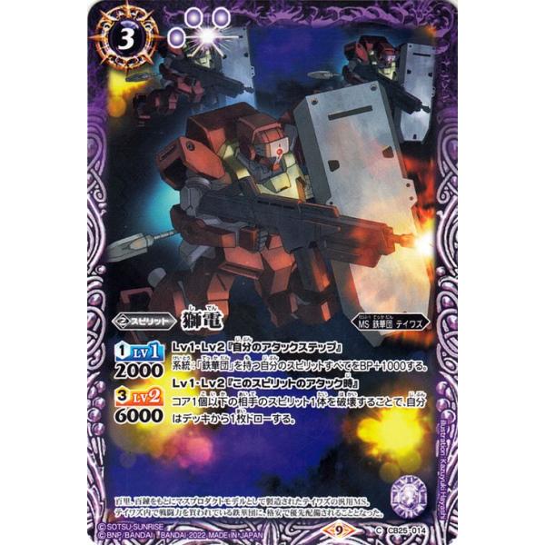 ★バトルスピリッツ コラボブースター 「ガンダム 魔女の切り札」(BS-CB25)収録■カード名：獅電■レアリティ：コモン※シングルカードの状態について※トレカ専門店カードミュージアムのシングルカードは入荷時に1枚1枚状態確認を行っておりま...