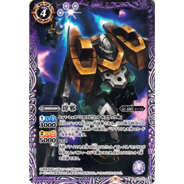 ★バトルスピリッツ コラボブースター 「ガンダム 魔女の切り札」(BS-CB25)収録■カード名：辟邪■レアリティ：コモン※シングルカードの状態について※トレカ専門店カードミュージアムのシングルカードは入荷時に1枚1枚状態確認を行っておりま...