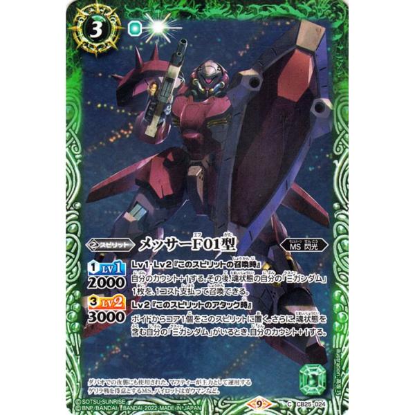 ★バトルスピリッツ コラボブースター 「ガンダム 魔女の切り札」(BS-CB25)収録■カード名：メッサーF01型■レアリティ：コモン※シングルカードの状態について※トレカ専門店カードミュージアムのシングルカードは入荷時に1枚1枚状態確認を...