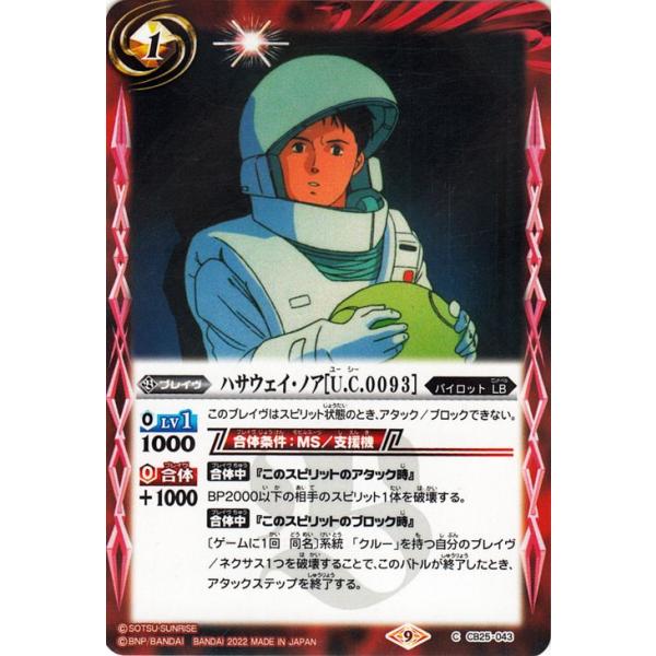 ★バトルスピリッツ コラボブースター 「ガンダム 魔女の切り札」(BS-CB25)収録■カード名：ハサウェイ・ノア［U.C.0093］■レアリティ：コモン※シングルカードの状態について※トレカ専門店カードミュージアムのシングルカードは入荷時...