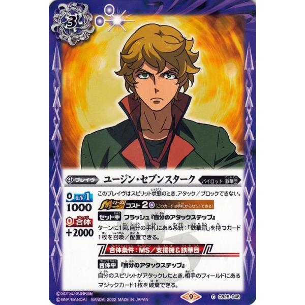 ★バトルスピリッツ コラボブースター 「ガンダム 魔女の切り札」(BS-CB25)収録■カード名：ユージン・セブンスターク■レアリティ：コモン※シングルカードの状態について※トレカ専門店カードミュージアムのシングルカードは入荷時に1枚1枚状...