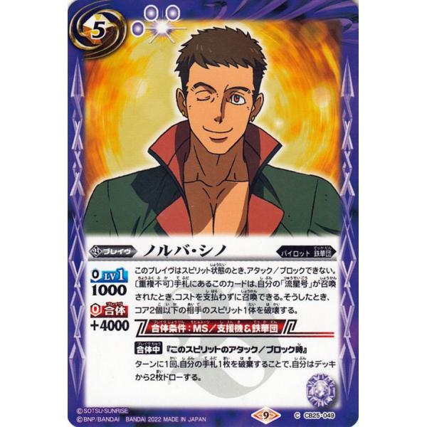 ★バトルスピリッツ コラボブースター 「ガンダム 魔女の切り札」(BS-CB25)収録■カード名：ノルバ・シノ■レアリティ：コモン※シングルカードの状態について※トレカ専門店カードミュージアムのシングルカードは入荷時に1枚1枚状態確認を行っ...