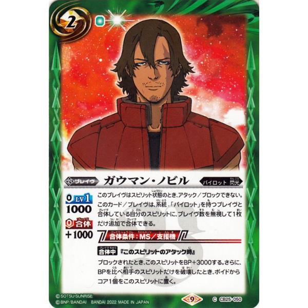 ★バトルスピリッツ コラボブースター 「ガンダム 魔女の切り札」(BS-CB25)収録■カード名：ガウマン・ノビル■レアリティ：コモン※シングルカードの状態について※トレカ専門店カードミュージアムのシングルカードは入荷時に1枚1枚状態確認を...