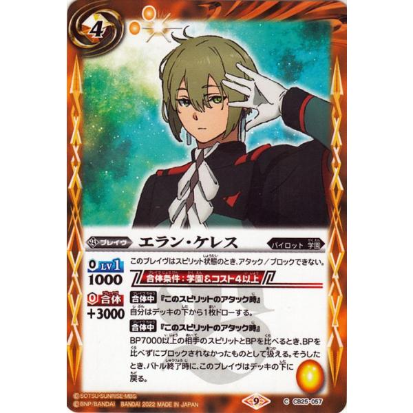 ★バトルスピリッツ コラボブースター 「ガンダム 魔女の切り札」(BS-CB25)収録■カード名：エラン・ケレス■レアリティ：コモン※シングルカードの状態について※トレカ専門店カードミュージアムのシングルカードは入荷時に1枚1枚状態確認を行...