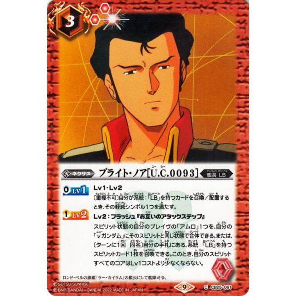 ★バトルスピリッツ コラボブースター 「ガンダム 魔女の切り札」(BS-CB25)収録■カード名：ブライト・ノア［U.C.0093］■レアリティ：コモン※シングルカードの状態について※トレカ専門店カードミュージアムのシングルカードは入荷時に...