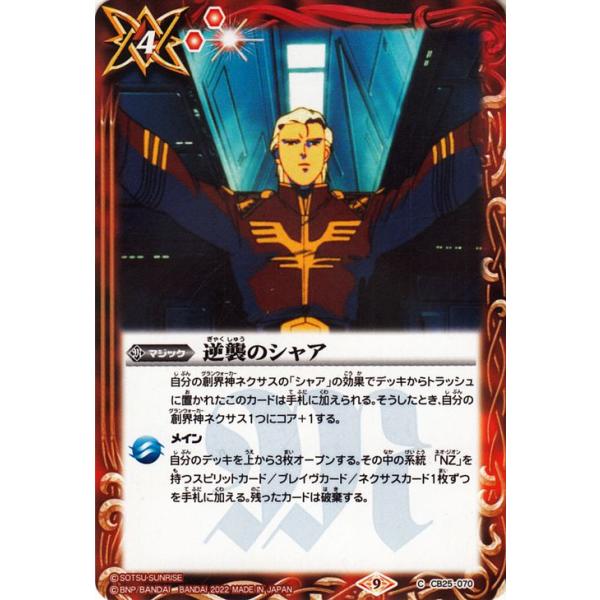 ★バトルスピリッツ コラボブースター 「ガンダム 魔女の切り札」(BS-CB25)収録■カード名：逆襲のシャア■レアリティ：コモン※シングルカードの状態について※トレカ専門店カードミュージアムのシングルカードは入荷時に1枚1枚状態確認を行っ...