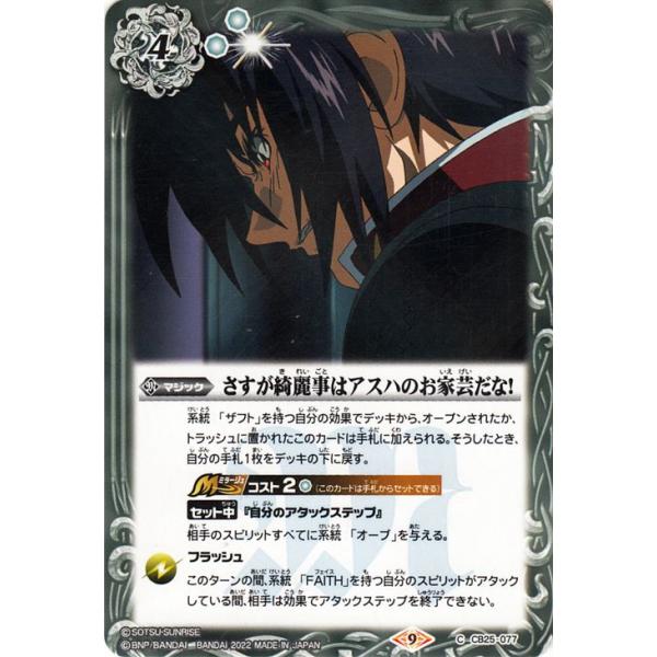 ★バトルスピリッツ コラボブースター 「ガンダム 魔女の切り札」(BS-CB25)収録■カード名：さすが綺麗事はアスハのお家芸だな！■レアリティ：コモン※シングルカードの状態について※トレカ専門店カードミュージアムのシングルカードは入荷時に...