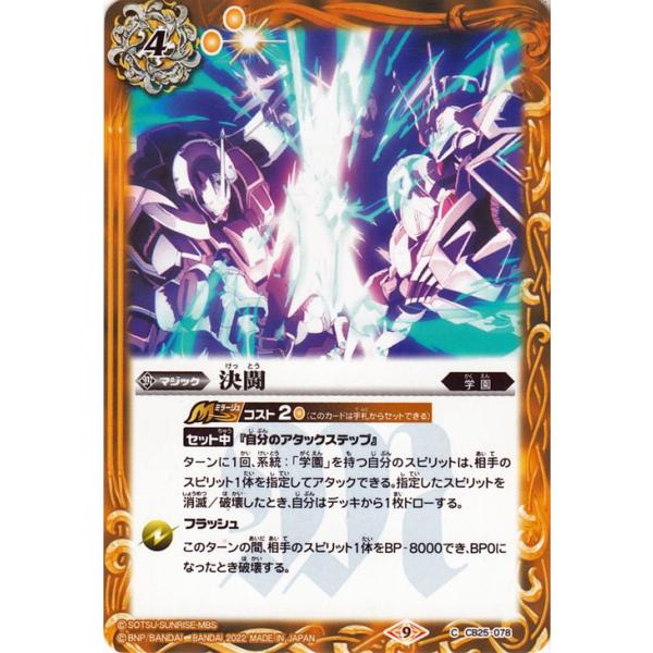★バトルスピリッツ コラボブースター 「ガンダム 魔女の切り札」(BS-CB25)収録■カード名：決闘■レアリティ：コモン※シングルカードの状態について※トレカ専門店カードミュージアムのシングルカードは入荷時に1枚1枚状態確認を行っておりま...
