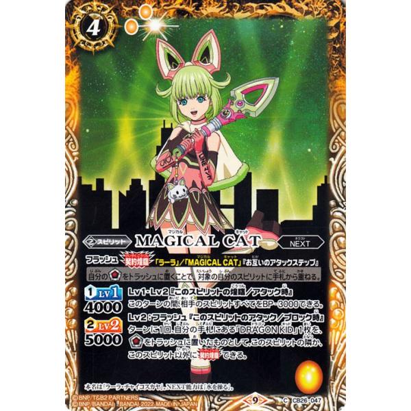 ★バトルスピリッツ コラボブースター「TIGER &amp; BUNNY HERO SCRAMBLE」(BS-CB26)収録■カード名：MAGICAL CAT■レアリティ：コモン※シングルカードの状態について※トレカ専門店カードミュージアム...