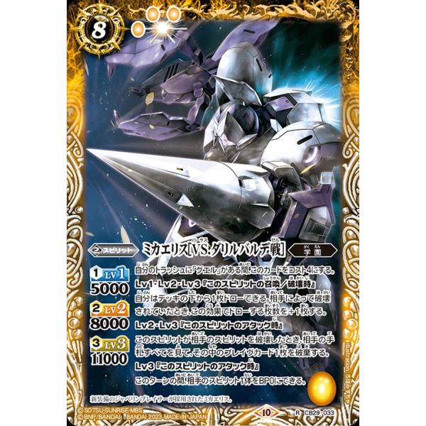 ★バトルスピリッツ コラボブースター「ガンダム 魔女の宿命」(CB28)収録■カード名：ミカエリス［VS.ダリルバルデ戦］■レアリティ：レア※シングルカードの状態について※トレカ専門店カードミュージアムのシングルカードは入荷時に1枚1枚状態...