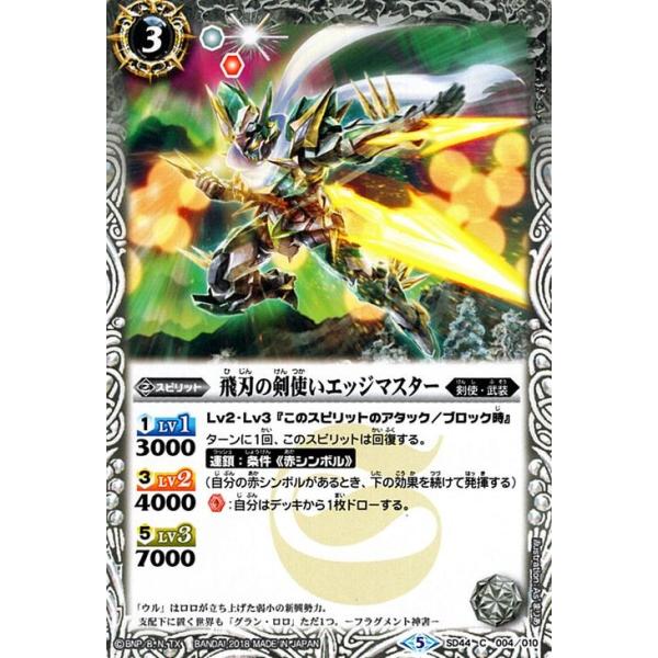 シングルカード 飛刃の剣使いエッジマスター SD44-004の通販価格と最安値