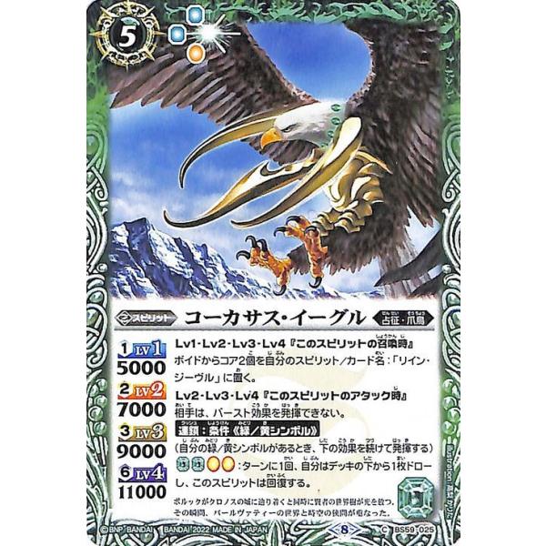 ★バトルスピリッツ 真・転醒編 第4章「運命の変革(ラグナロクモーメント)」(BS59)収録■カード名：コーカサス・イーグル■レアリティ：コモン※シングルカードの状態について※トレカ専門店カードミュージアムのシングルカードは入荷時に1枚1枚...