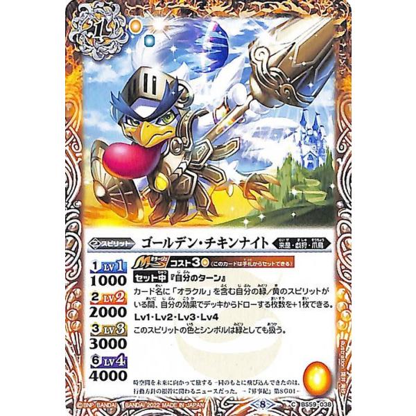 ★バトルスピリッツ 真・転醒編 第4章「運命の変革(ラグナロクモーメント)」(BS59)収録■カード名：ゴールデン・チキンナイト■レアリティ：コモン※シングルカードの状態について※トレカ専門店カードミュージアムのシングルカードは入荷時に1枚...
