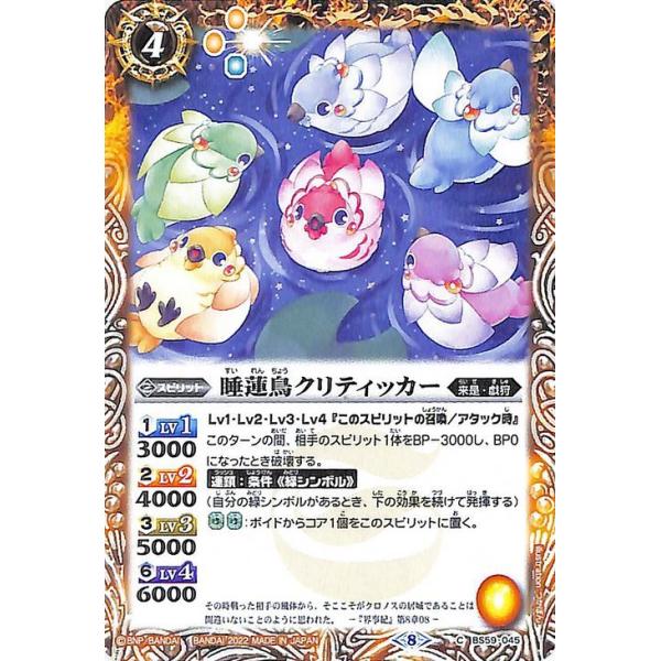 ★バトルスピリッツ 真・転醒編 第4章「運命の変革(ラグナロクモーメント)」(BS59)収録■カード名：睡蓮鳥クリティッカー■レアリティ：コモン※シングルカードの状態について※トレカ専門店カードミュージアムのシングルカードは入荷時に1枚1枚...