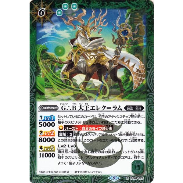 ★バトルスピリッツ 契約編 第2章「リベレーションオブゴッド」(BS61)収録■カード名：G∴B 大王エレク＝ラム■レアリティ：レア※シングルカードの状態について※トレカ専門店カードミュージアムのシングルカードは入荷時に1枚1枚状態確認を行...