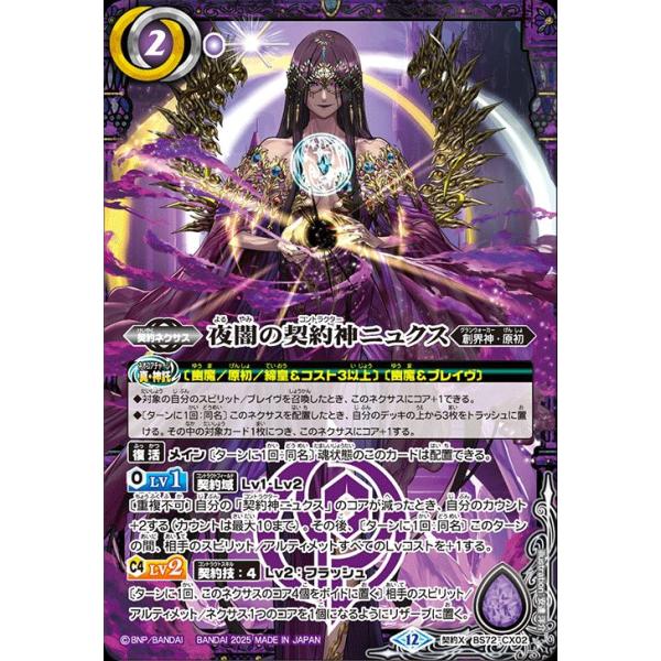 ★バトルスピリッツ 契約編：環 第1章「廻帰再醒」(BS72)収録■カード名：夜闇の契約神ニュクス■レアリティ：契約Xレア※シングルカードの状態について※トレカ専門店カードミュージアムのシングルカードは入荷時に1枚1枚状態確認を行っておりま...