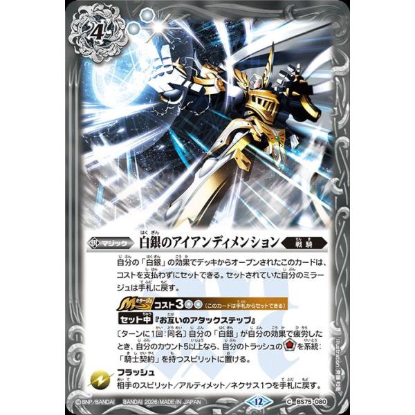 ★バトルスピリッツ  「契約編：環 第4章 英雄傑集」(BS75)収録■カード名：白銀のアイアンディメンション■レアリティ：コモン※シングルカードの状態について※トレカ専門店カードミュージアムのシングルカードは入荷時に1枚1枚状態確認を行っ...