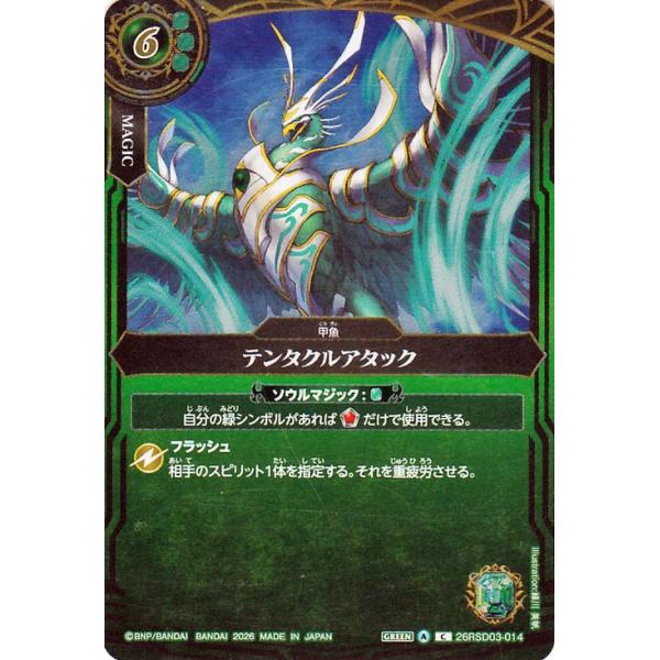 ★バトルスピリッツ  「契約編：環 第4章 英雄傑集」(BS75)収録■カード名：テンタクルアタック■レアリティ：コモン※シングルカードの状態について※トレカ専門店カードミュージアムのシングルカードは入荷時に1枚1枚状態確認を行っております...