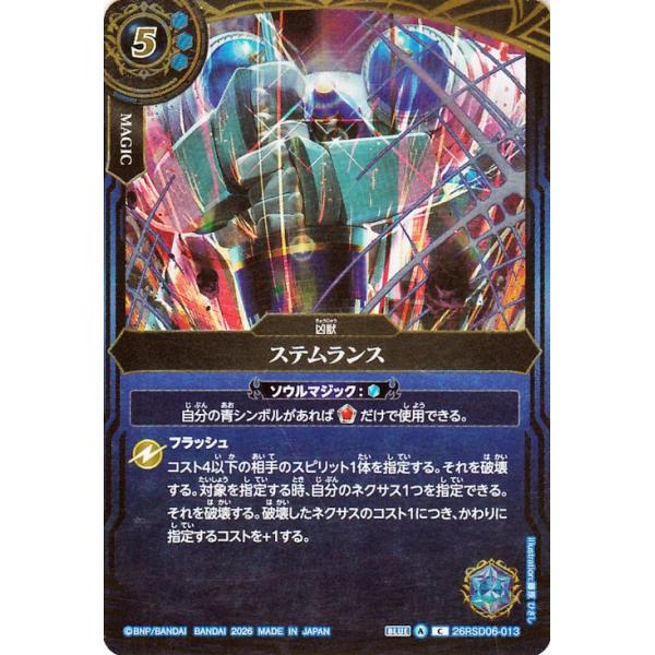 ★バトルスピリッツ  「契約編：環 第4章 英雄傑集」(BS75)収録■カード名：ステムランス■レアリティ：コモン※シングルカードの状態について※トレカ専門店カードミュージアムのシングルカードは入荷時に1枚1枚状態確認を行っております。チェ...