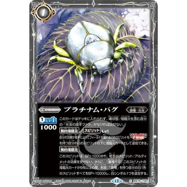 ★バトルスピリッツ エターナルブースター 契約編：証　第1章「永皇の輝き」(BS76)収録■カード名：プラチナム・バグ■レアリティ：コモン※シングルカードの状態について※トレカ専門店カードミュージアムのシングルカードは入荷時に1枚1枚状態確...