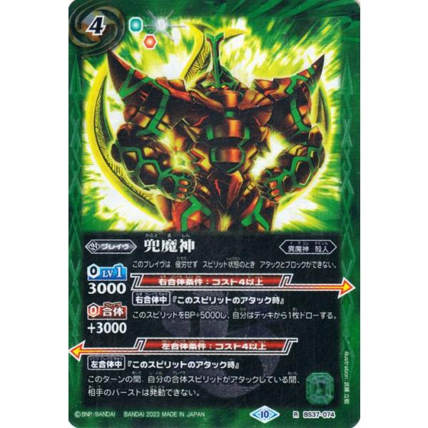 ★バトルスピリッツ 「GREATEST RECORD 2023(グレイテストレコード 2023)」(BSC41)収録■カード名：兜魔神■レアリティ：レア※シングルカードの状態について※トレカ専門店カードミュージアムのシングルカードは入荷時に...