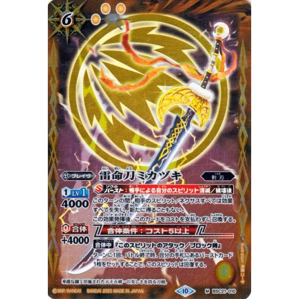 ★バトルスピリッツ 「GREATEST RECORD 2023(グレイテストレコード 2023)」(BSC41)収録■カード名：雷命刀ミカヅキ■レアリティ：Mレア※シングルカードの状態について※トレカ専門店カードミュージアムのシングルカード...