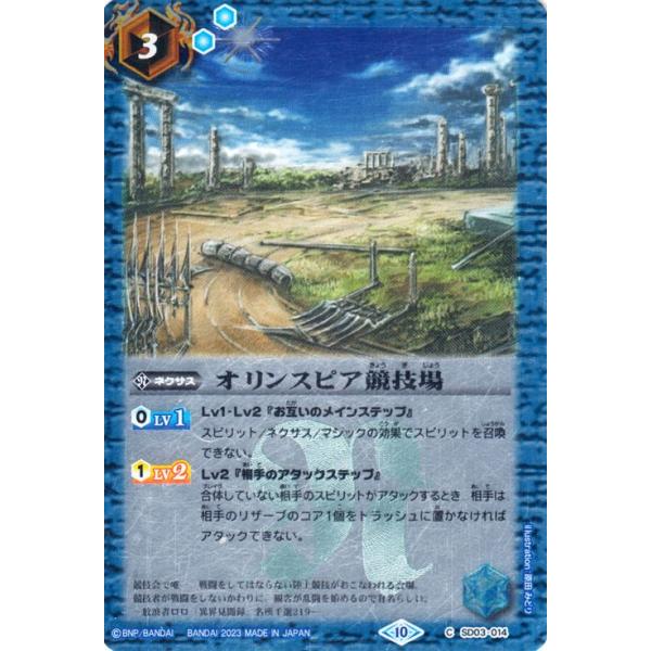 ★バトルスピリッツ 「GREATEST RECORD 2023(グレイテストレコード 2023)」(BSC41)収録■カード名：オリンスピア競技場■レアリティ：コモン※シングルカードの状態について※トレカ専門店カードミュージアムのシングルカ...