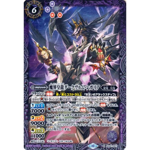 ★バトルスピリッツ 「GREATEST RECORD 2023(グレイテストレコード 2023)」(BSC41)収録■カード名：魔界皇龍ダークヴルム・レガリア■レアリティ：Mレア※シングルカードの状態について※トレカ専門店カードミュージアム...