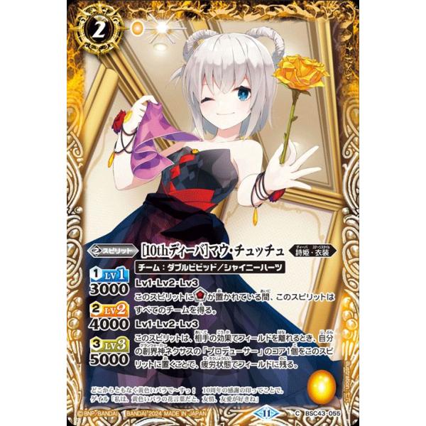★バトルスピリッツ ディーバブースター「10thパーティー」(BSC43)収録■カード名：［10thディーバ］マウ・チュッチュ■レアリティ：コモン※シングルカードの状態について※トレカ専門店カードミュージアムのシングルカードは入荷時に1枚1...