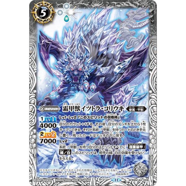 ★バトルスピリッツ テーマブースター「AGE OF AVENGERS」(BSC44)収録■カード名：霜甲獣イツトラ・コリウキ ■レアリティ：Mレア※シングルカードの状態について※トレカ専門店カードミュージアムのシングルカードは入荷時に1枚1...